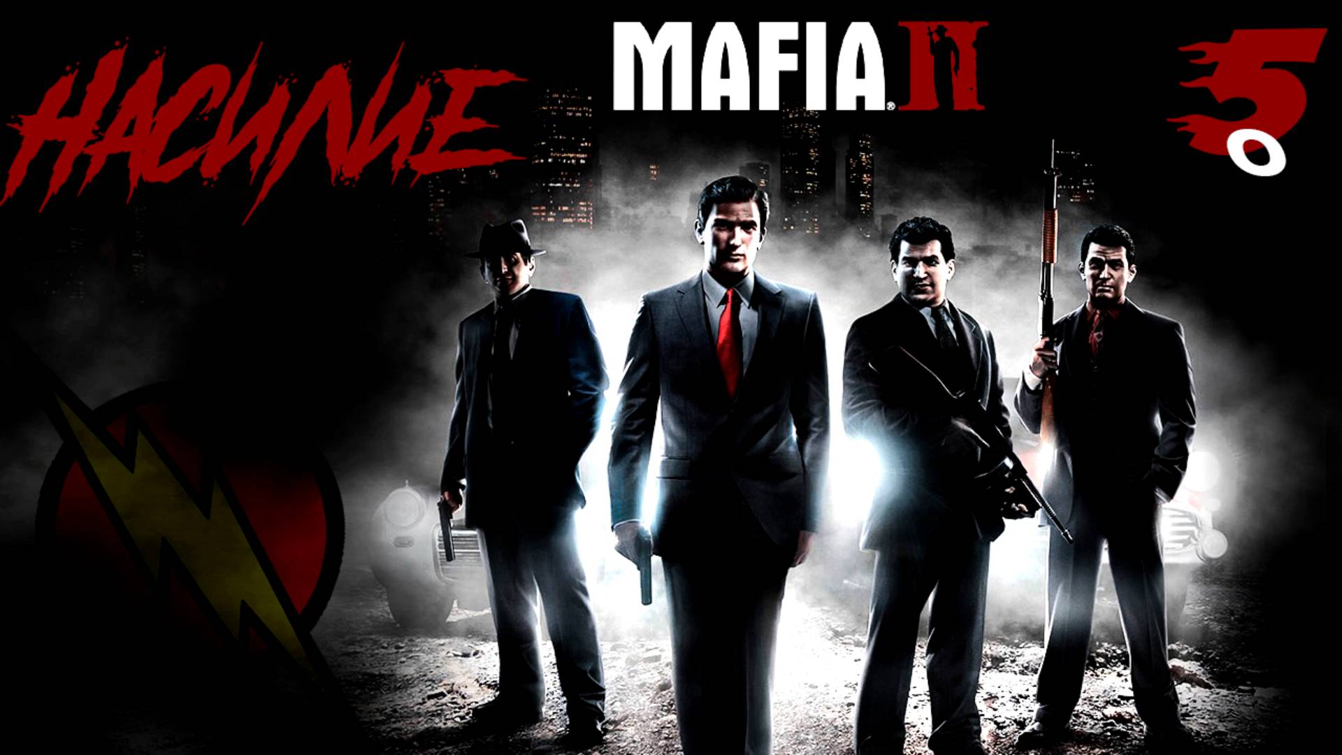 №5 ➤ Прохождение ➤ Mafia II  ➤ ВОССОЕДИНЕНИЕ!!!