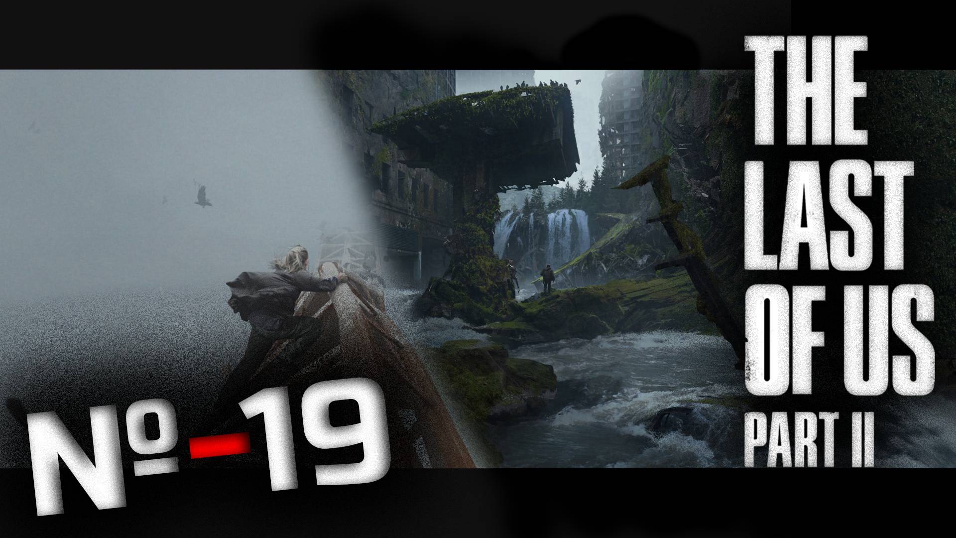 The Last of Us Part 2|ОН это ОНА |Воздушный мост|"TLOU2"▶️с комм на ПК в формате21:9🖥️ ↔️ №19