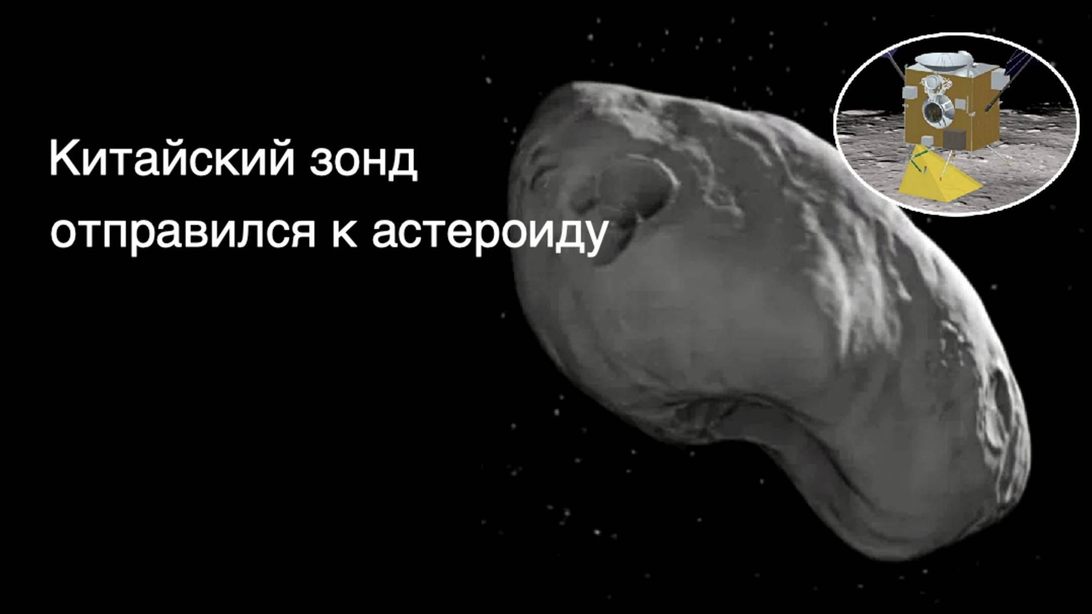 Китай отправил космический аппарат к астероиду [новости науки и космоса]