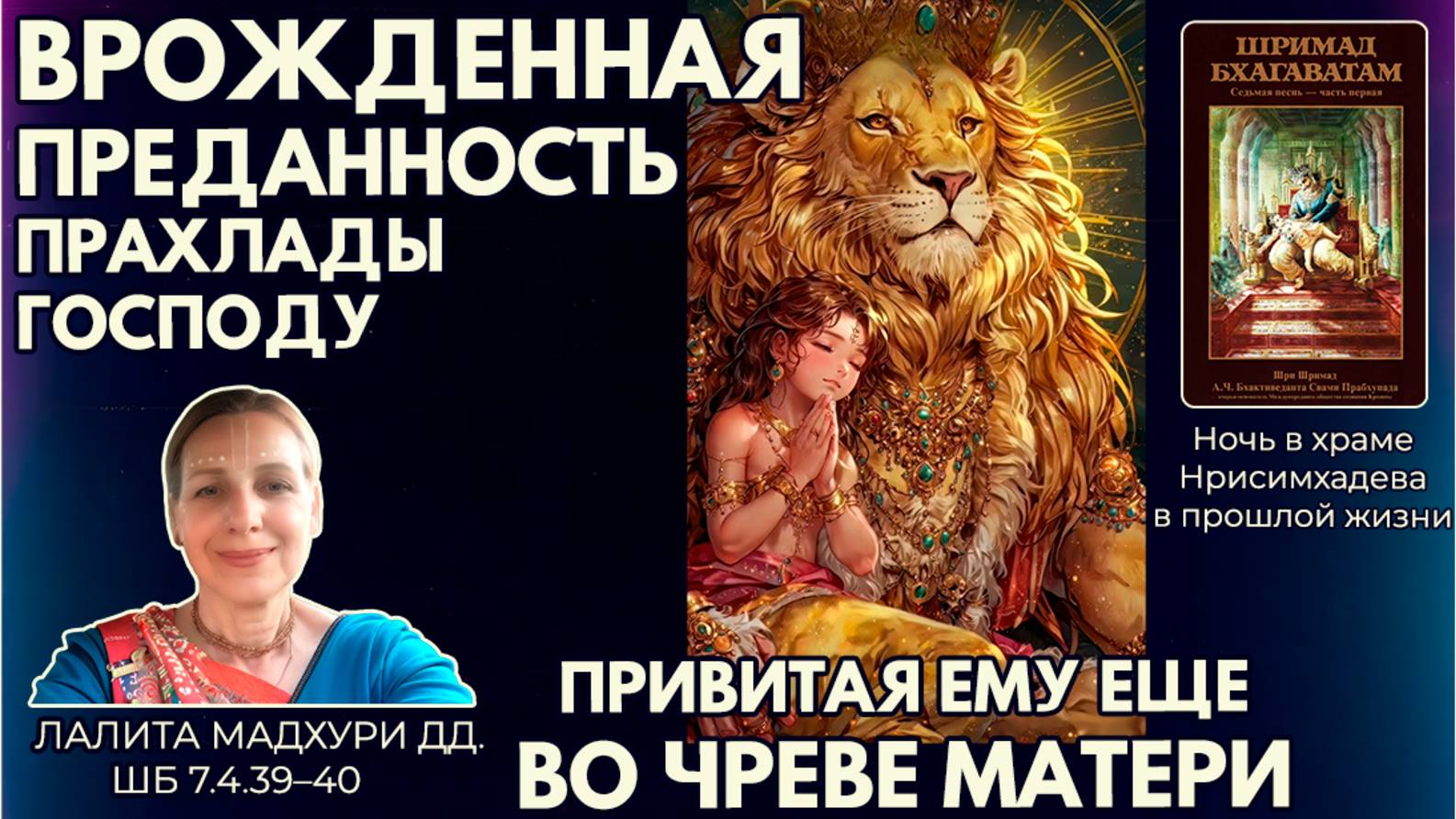 Врожденная преданность Прахлады Господу, привитая еще во чреве матери. Лалита Мадхури. ШБ 7.4.39–40