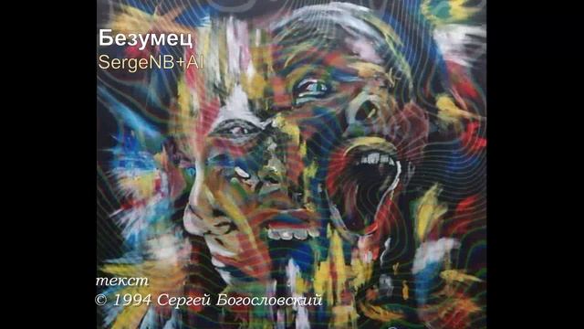 Безумец (1994)