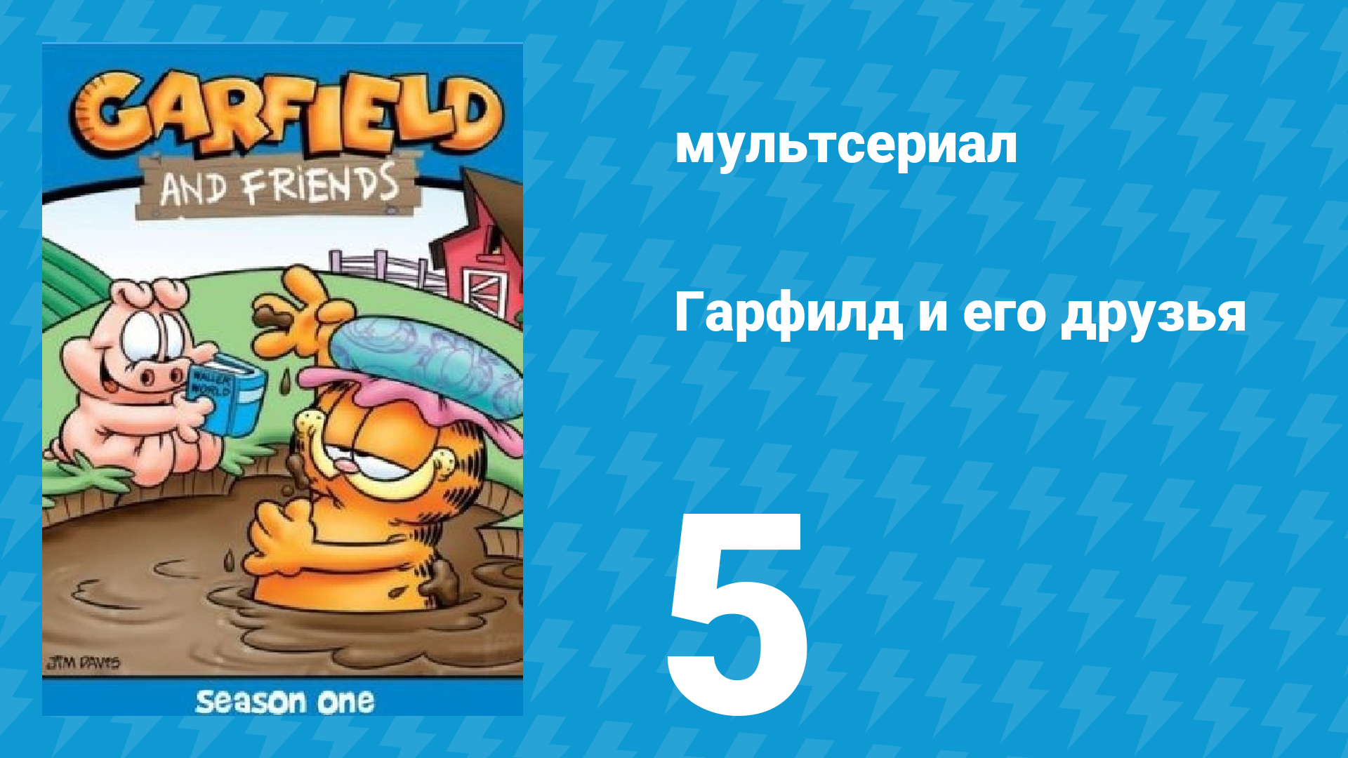 Гарфилд и его друзья 1 сезон 5 серия «Идентификация / Плохая игра / На дереве» (мультсериал, 1988)