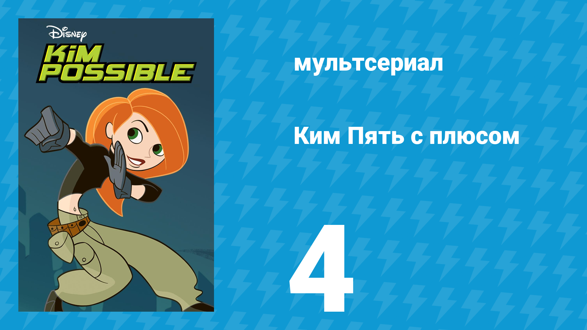 Ким Пять с плюсом 1 сезон 4 серия «Тик-Тик-Тик» (мультсериал, 2002)
