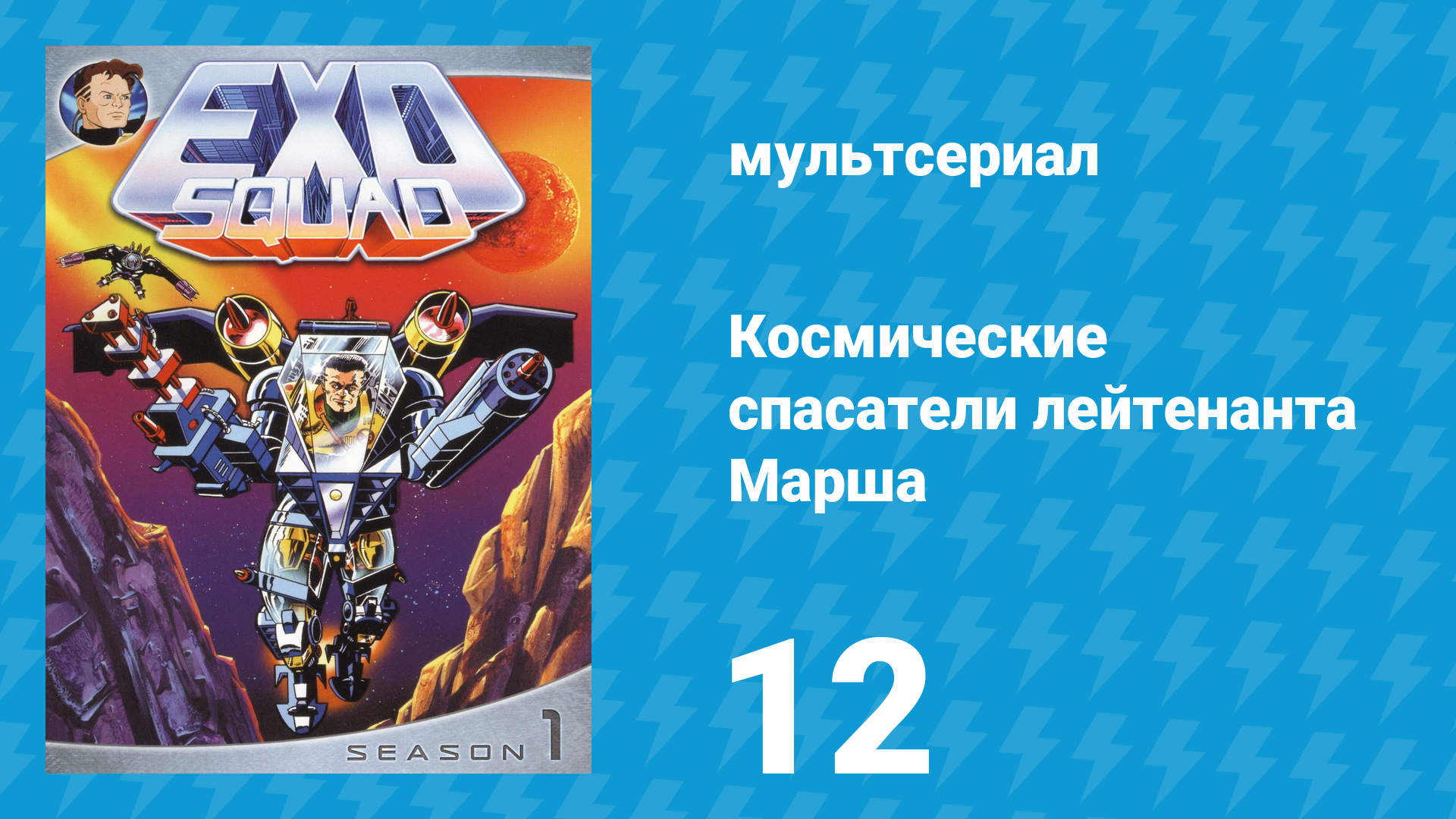 Космические спасатели лейтенанта Марша 1 сезон 12 серия (мультсериал, 1993)
