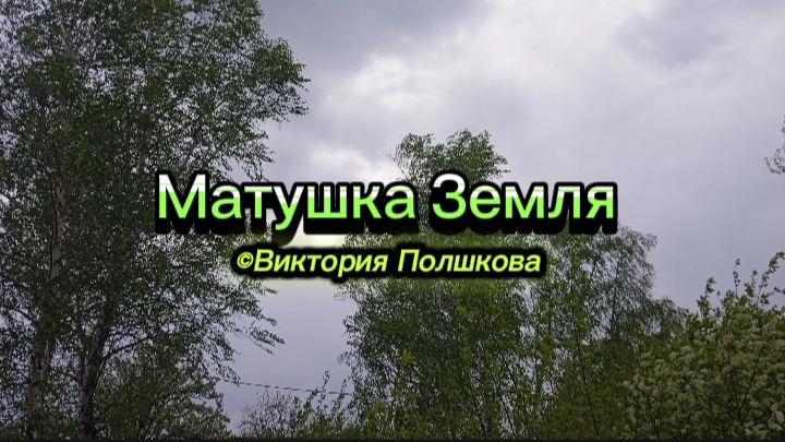 Матушка Земля