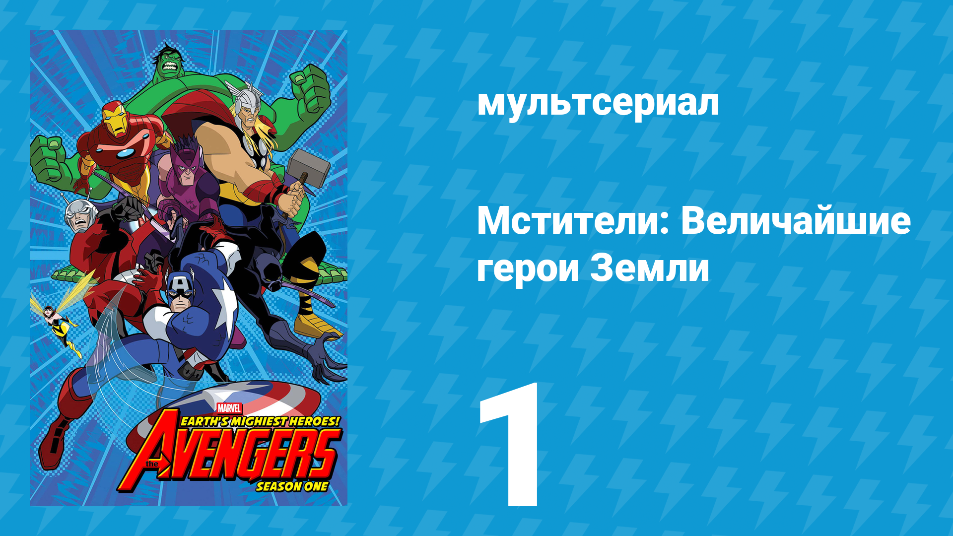 Мстители: Величайшие герои Земли 1 сезон 1 серия (мультсериал, 2010)