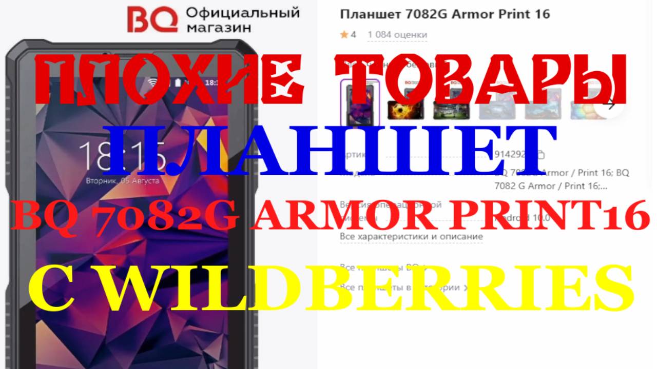 [ПЛОХИЕ ТОВАРЫ] ПЛАНШЕТ BQ 7082G ARMOR PRINT16