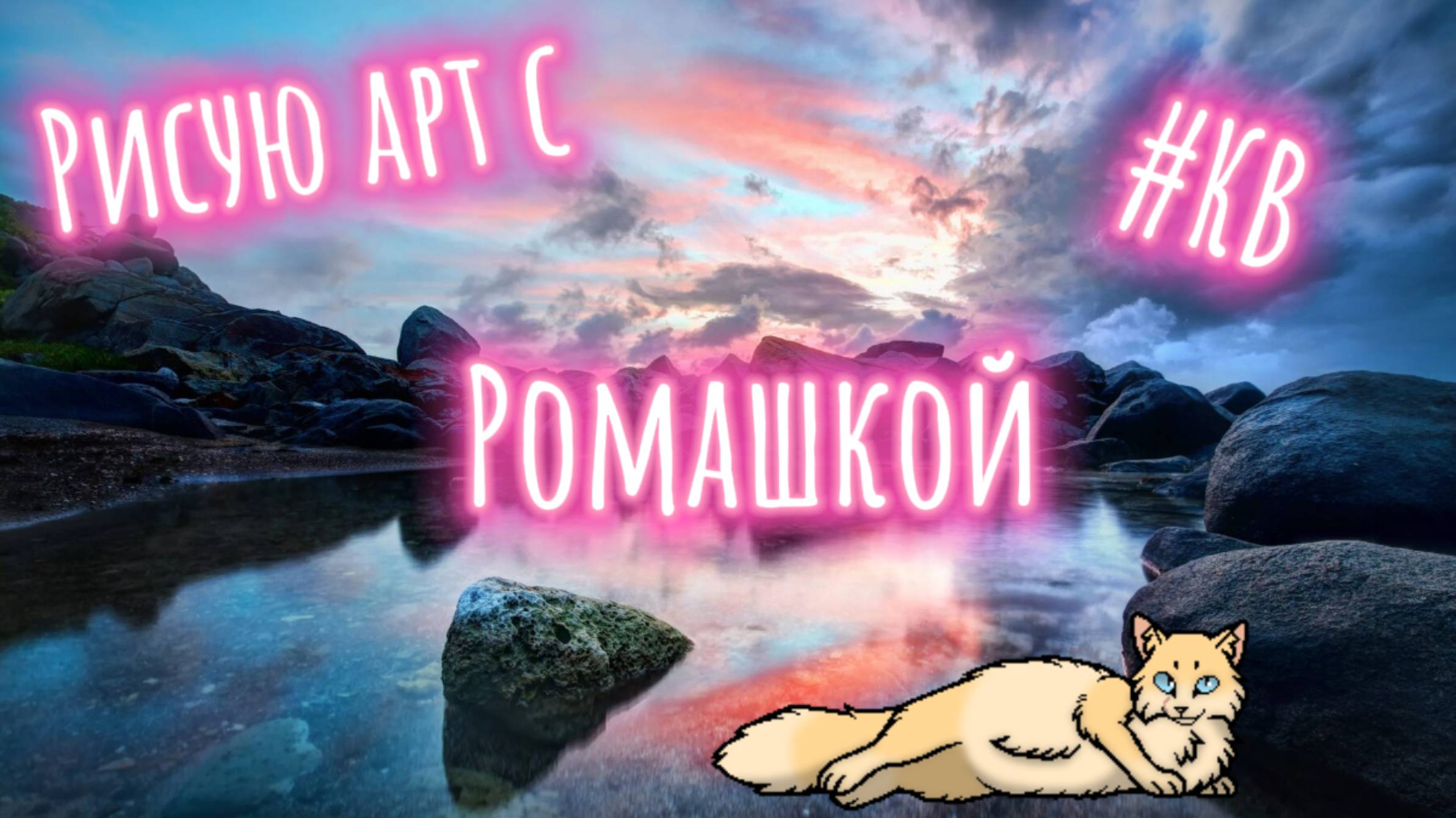 Рисую арт с Ромашкой из КВ
