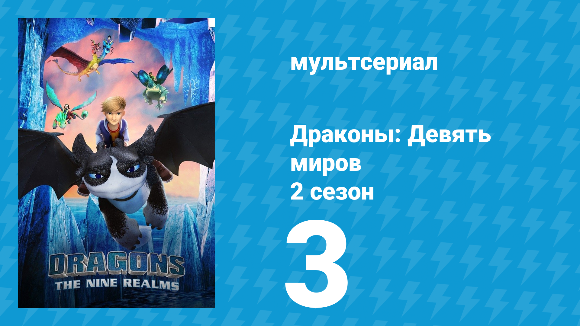Драконы: Девять миров 2 сезон 3 серия «Драконы-зомби» (мультсериал, 2021)