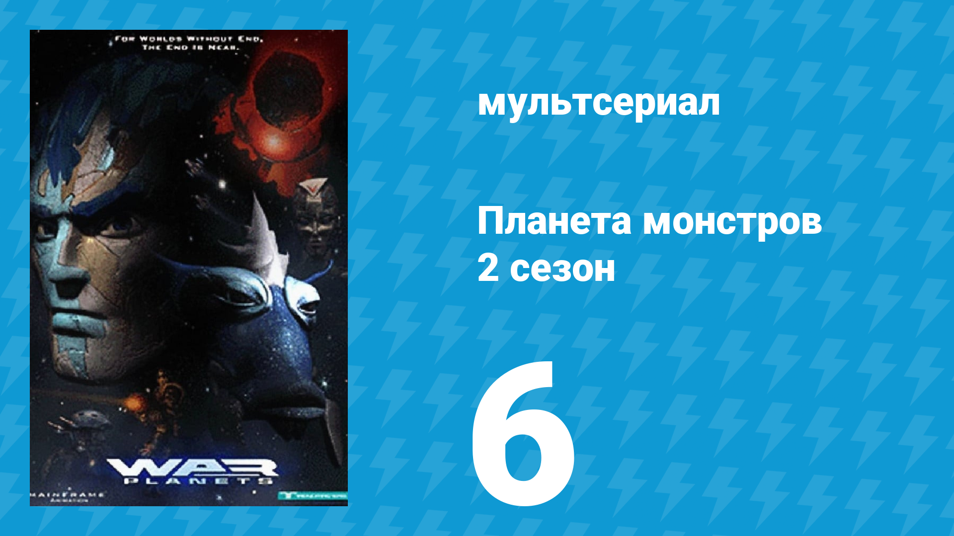 Планета монстров 2 сезон 6 серия «У девушек выходной» (мультсериал, 1998)
