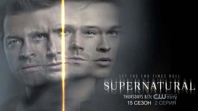 Обзор сериала "Сверхъестественное" 15 сезон 2 серия