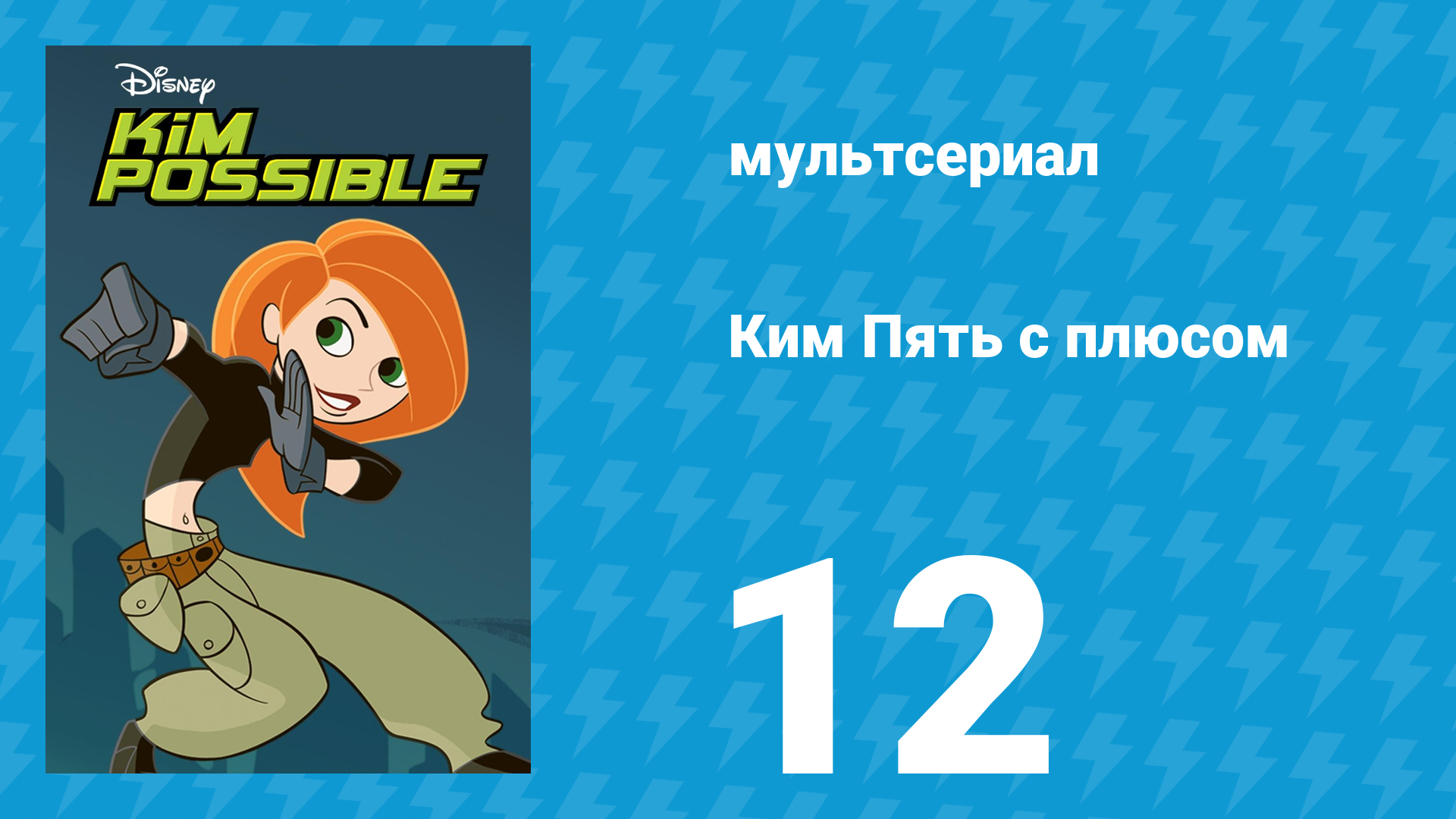 Ким Пять с плюсом 1 сезон 12 серия «Биоглаз против Клеопатры» (мультсериал, 2002)