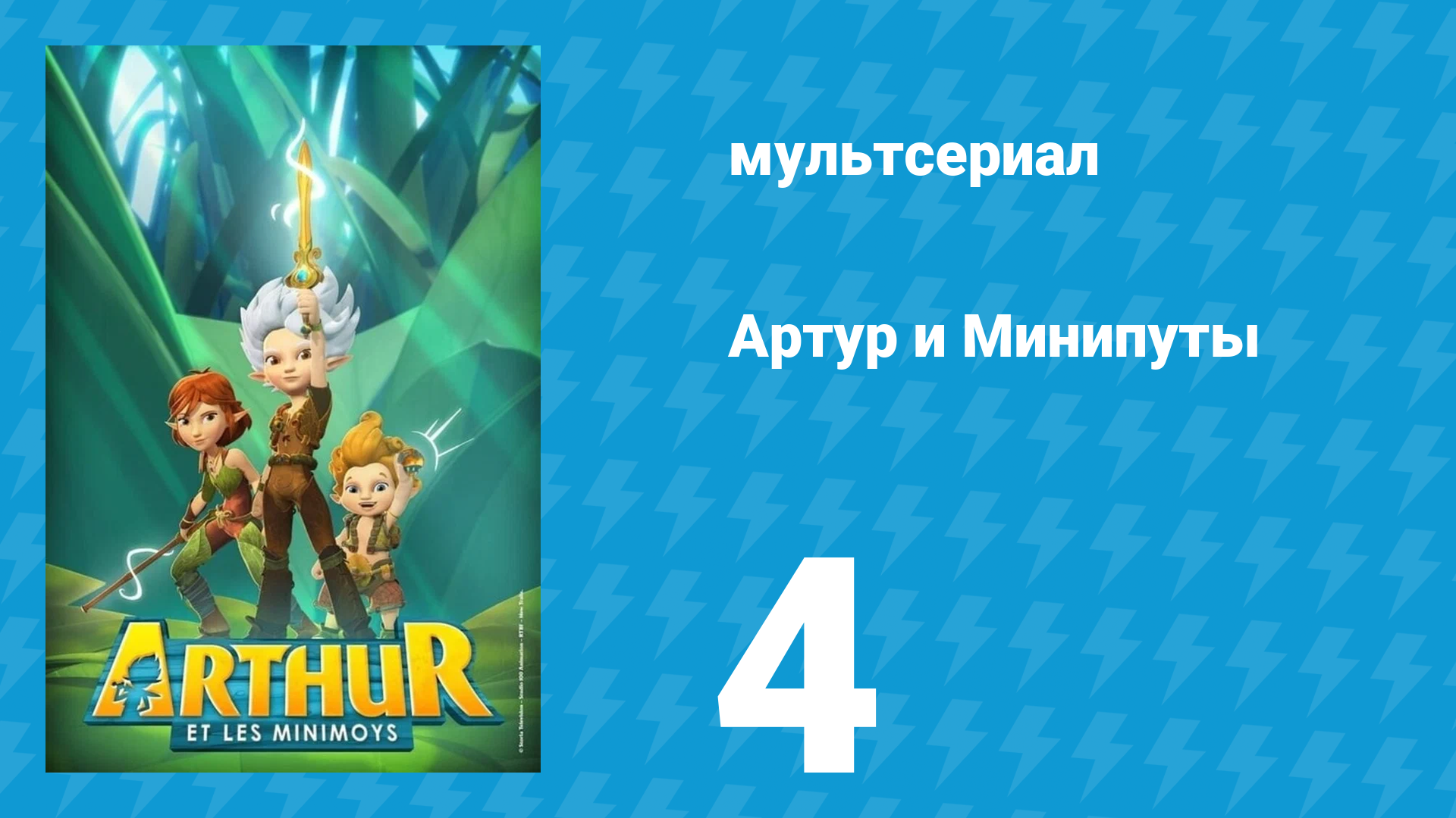 Артур и Минипуты 4 серия «Веселая компания» (мультсериал, 2017)