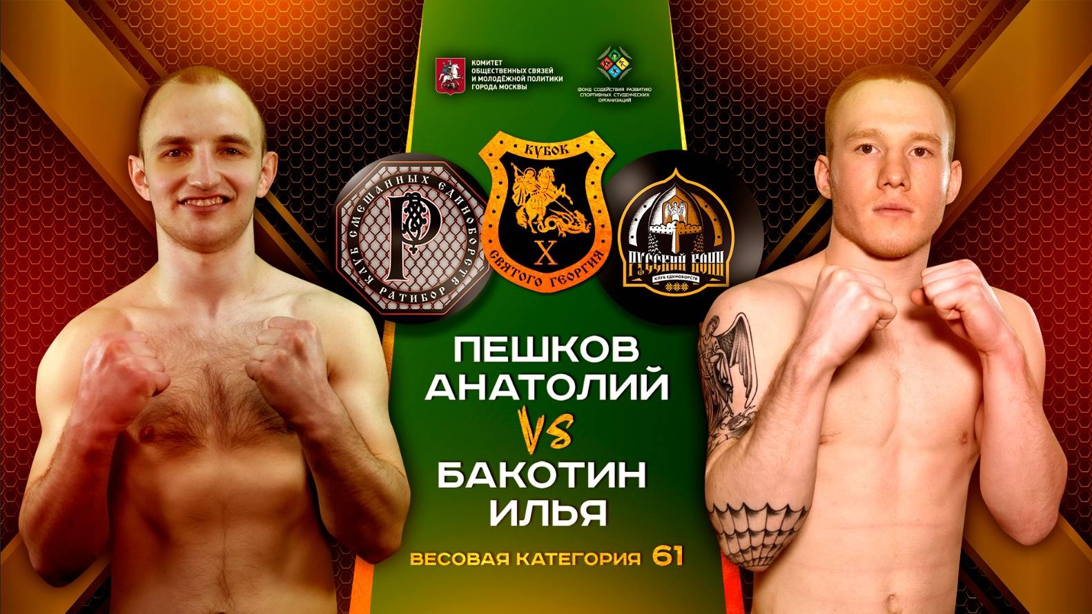 61 кг. Бакотин Илья (Русский воин) - Пешков Анатолий (Ратибор Москва)