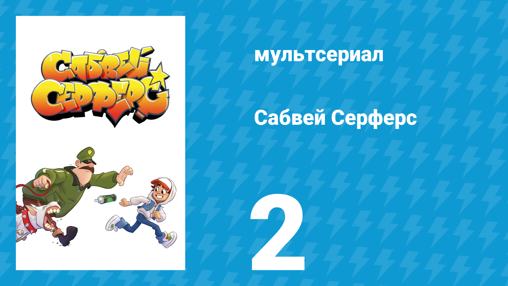 Сабвей Серферс 2 серия «Попался» (мультсериал, 2018)