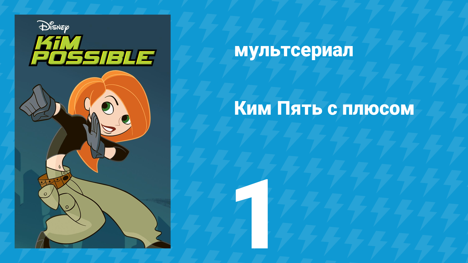 Ким Пять с плюсом 1 сезон 1 серия «Страсть» (мультсериал, 2002)