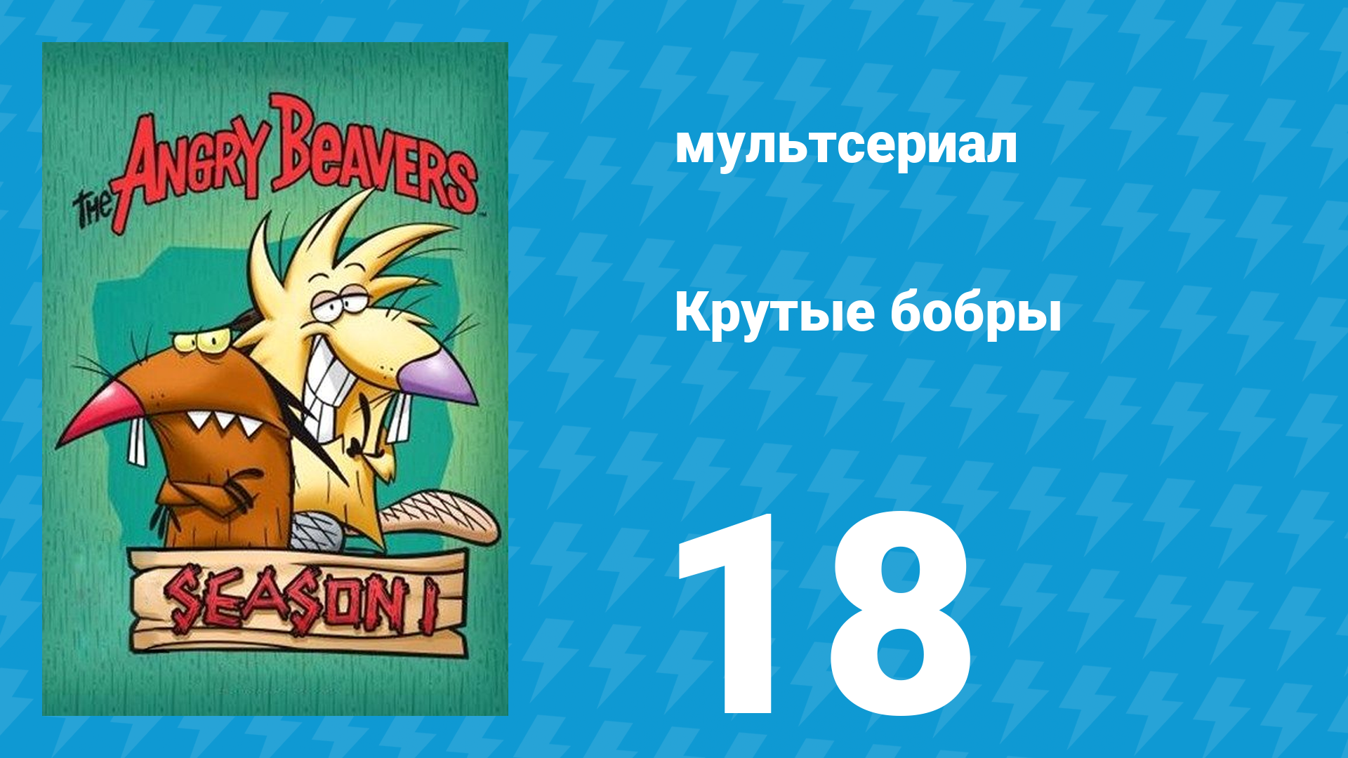 Крутые бобры 1 сезон 18 серия «Хорошая жизнь» (мультсериал, 1997)