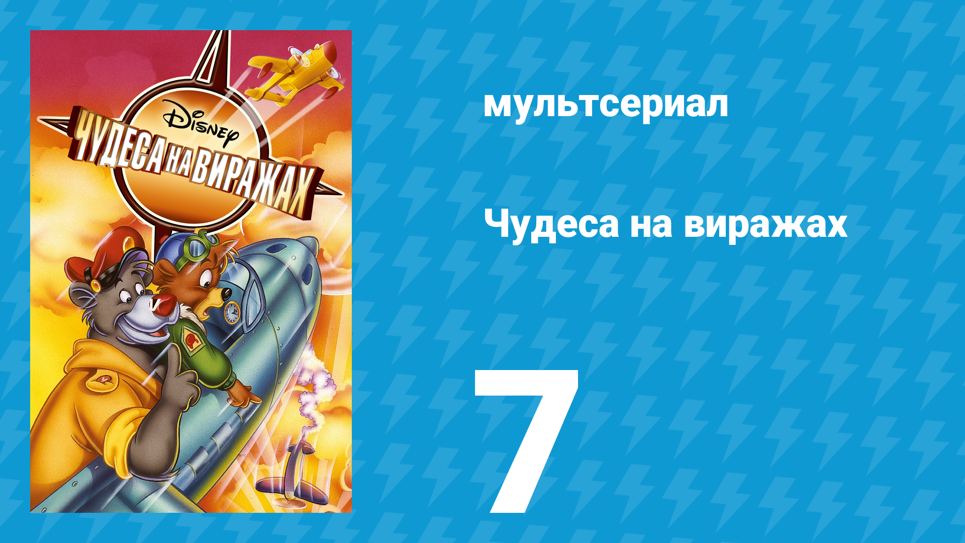 Чудеса на виражах 1 сезон 7 серия (мультсериал, 1992)