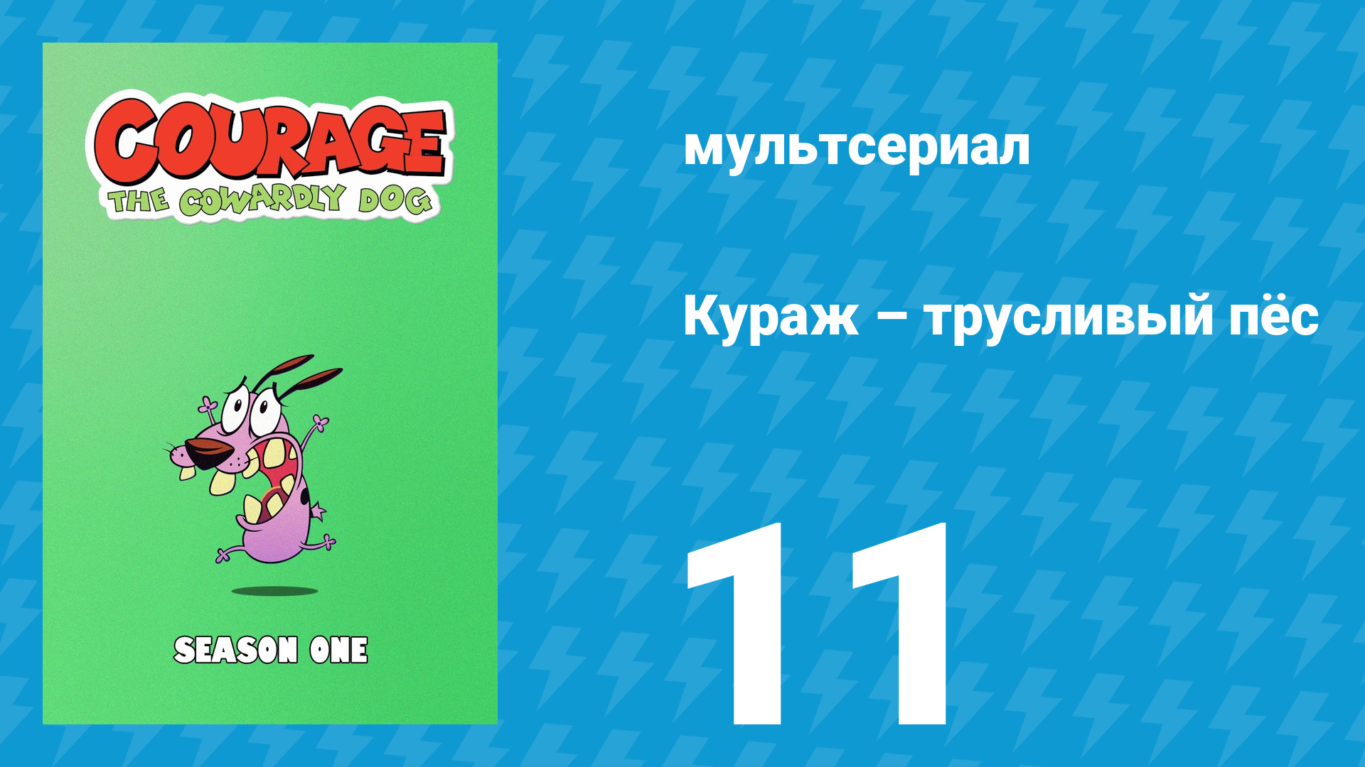Кураж – трусливый пёс 1 сезон 11 серия «Бычьи головы / Клуб Котц» (мультсериал, 1999)