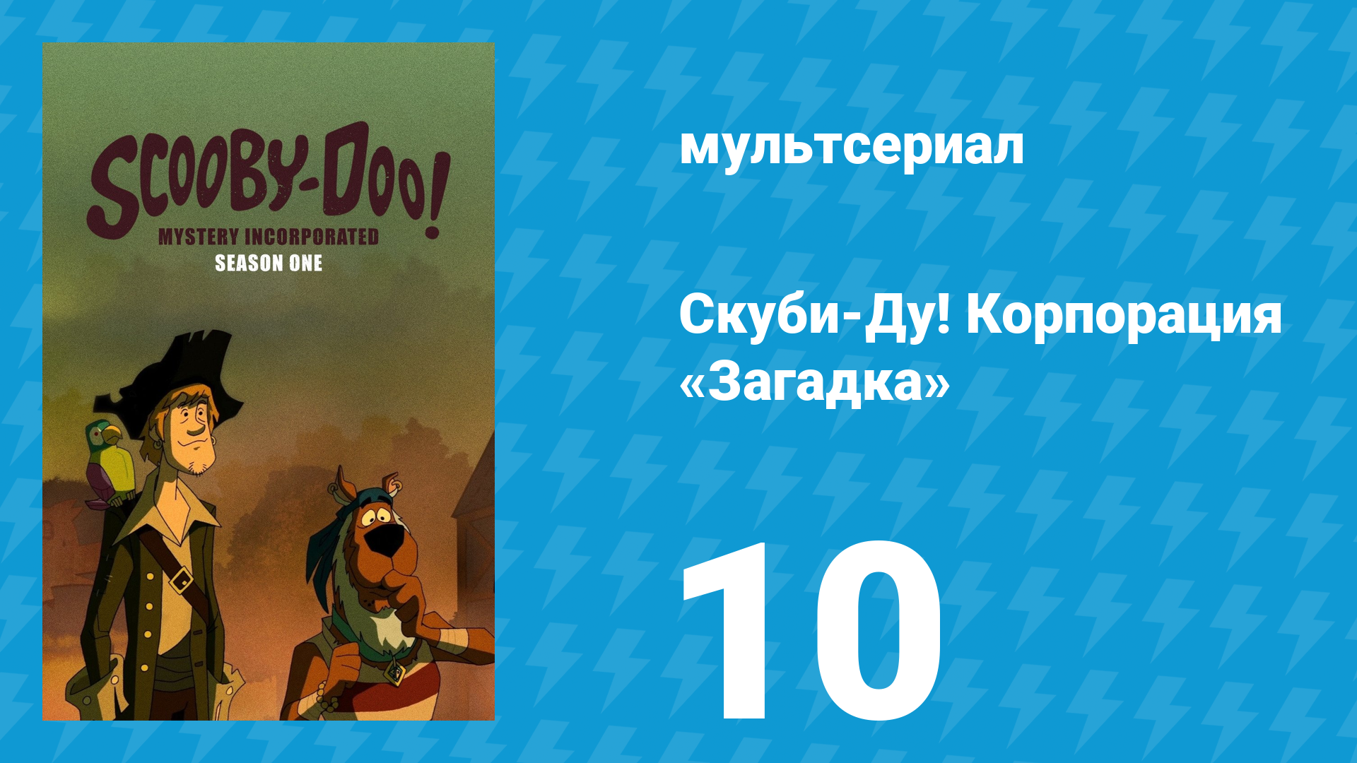 Скуби-Ду! Корпорация «Загадка» 1 сезон 10 серия «Вой ужасающей гончей» (мультсериал, 2010)