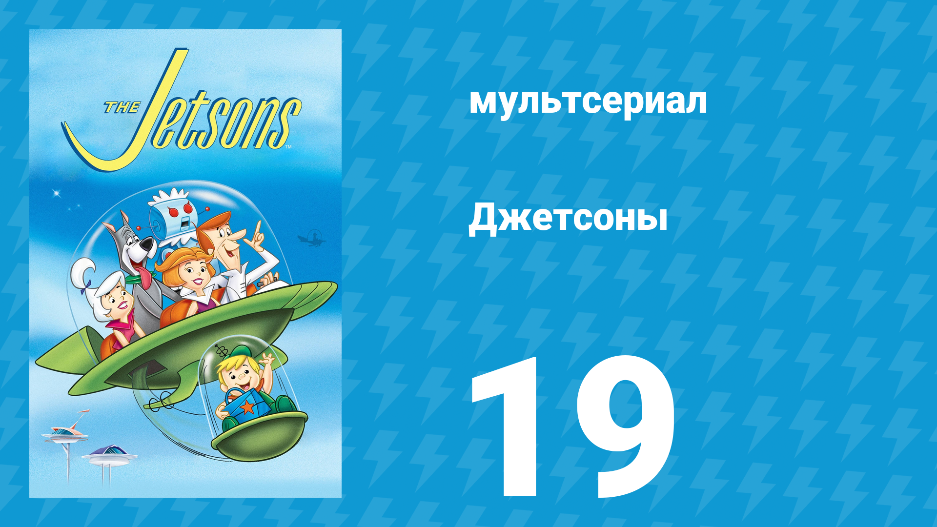 Джетсоны 1 сезон 19 серия «Джетсон Джи Ай» (мультсериал, 1962)