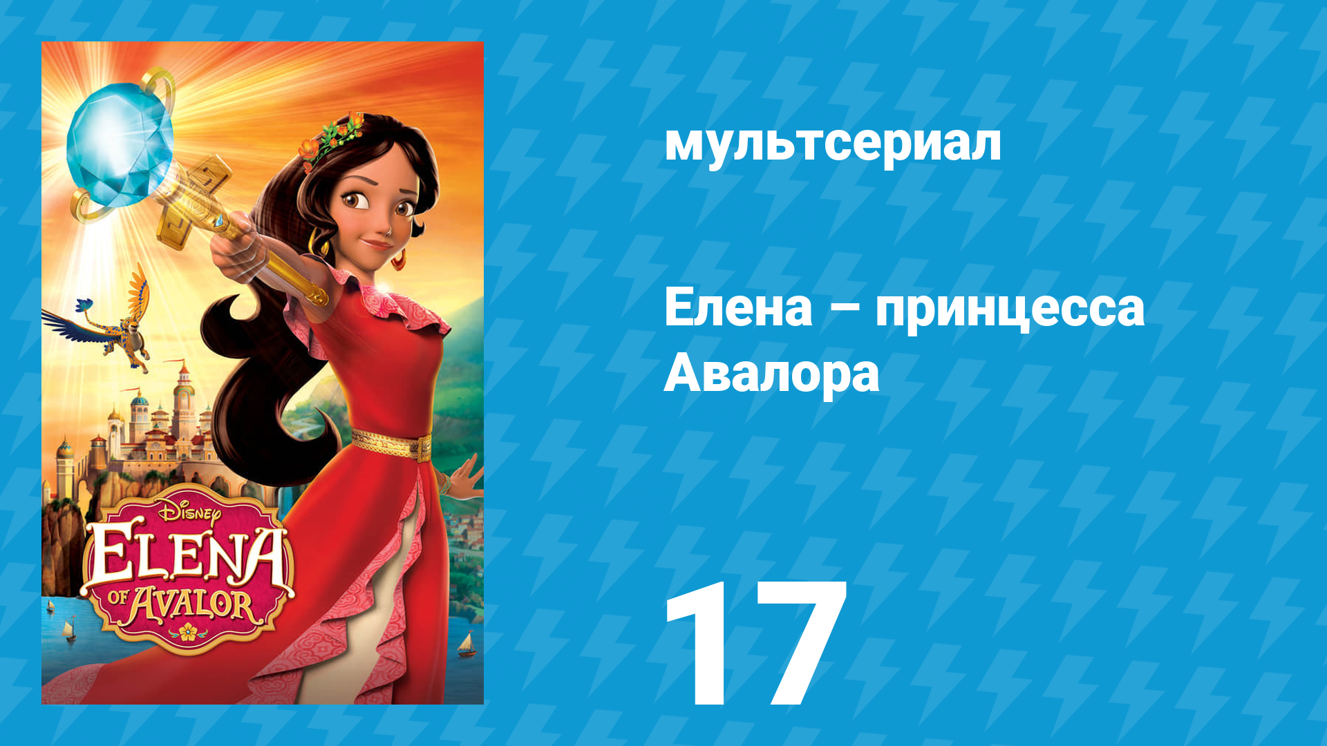 Елена – принцесса Авалора 1 сезон 17 серия «Король карнавала» (мультсериал, 2016)