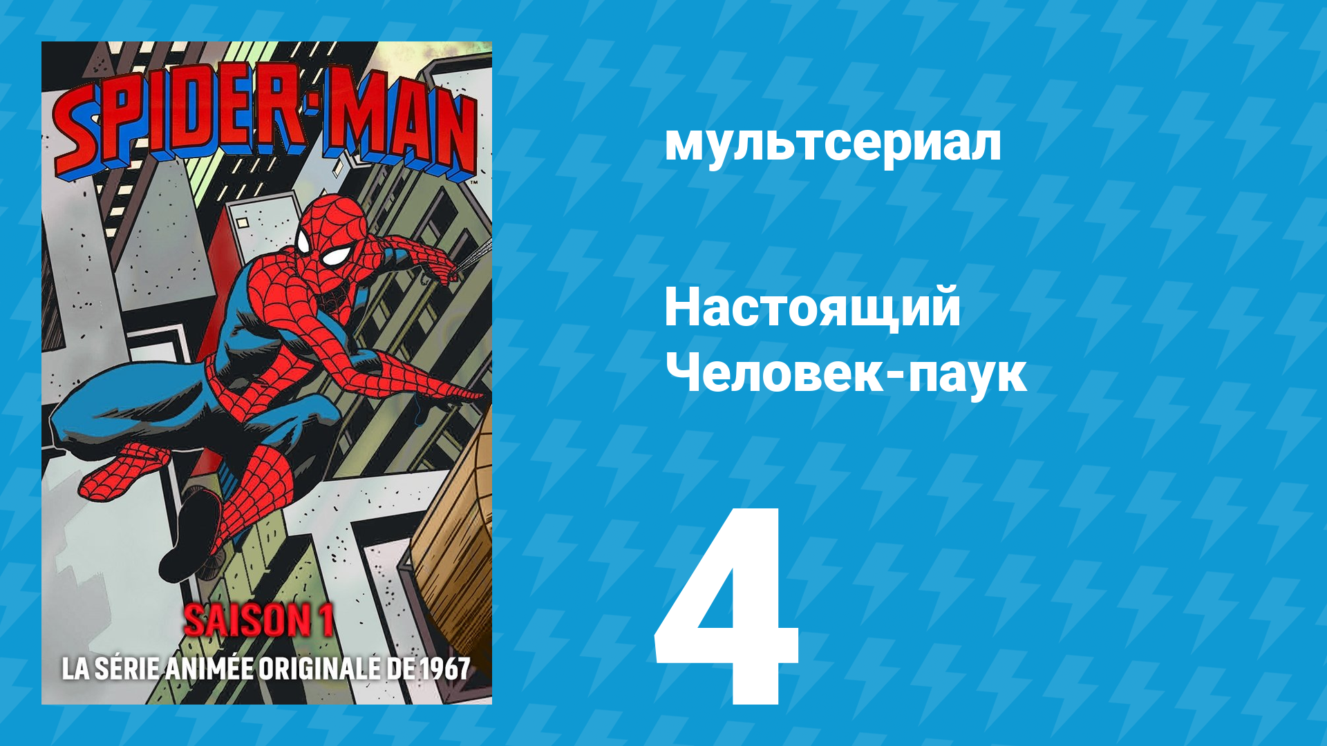 Настоящий Человек-паук 1 сезон 4 серия «Электро — Человек-молния» (мультсериал, 1967)