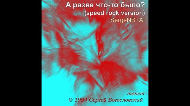 А разве что-то было (speed rock version) (1994)