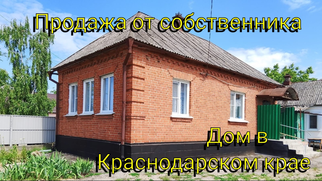 Переезд на ЮГ 🌞 Продажа дома напрямую от собственника в КРАСНОДАРСКОМ крае г.Абинск 😀