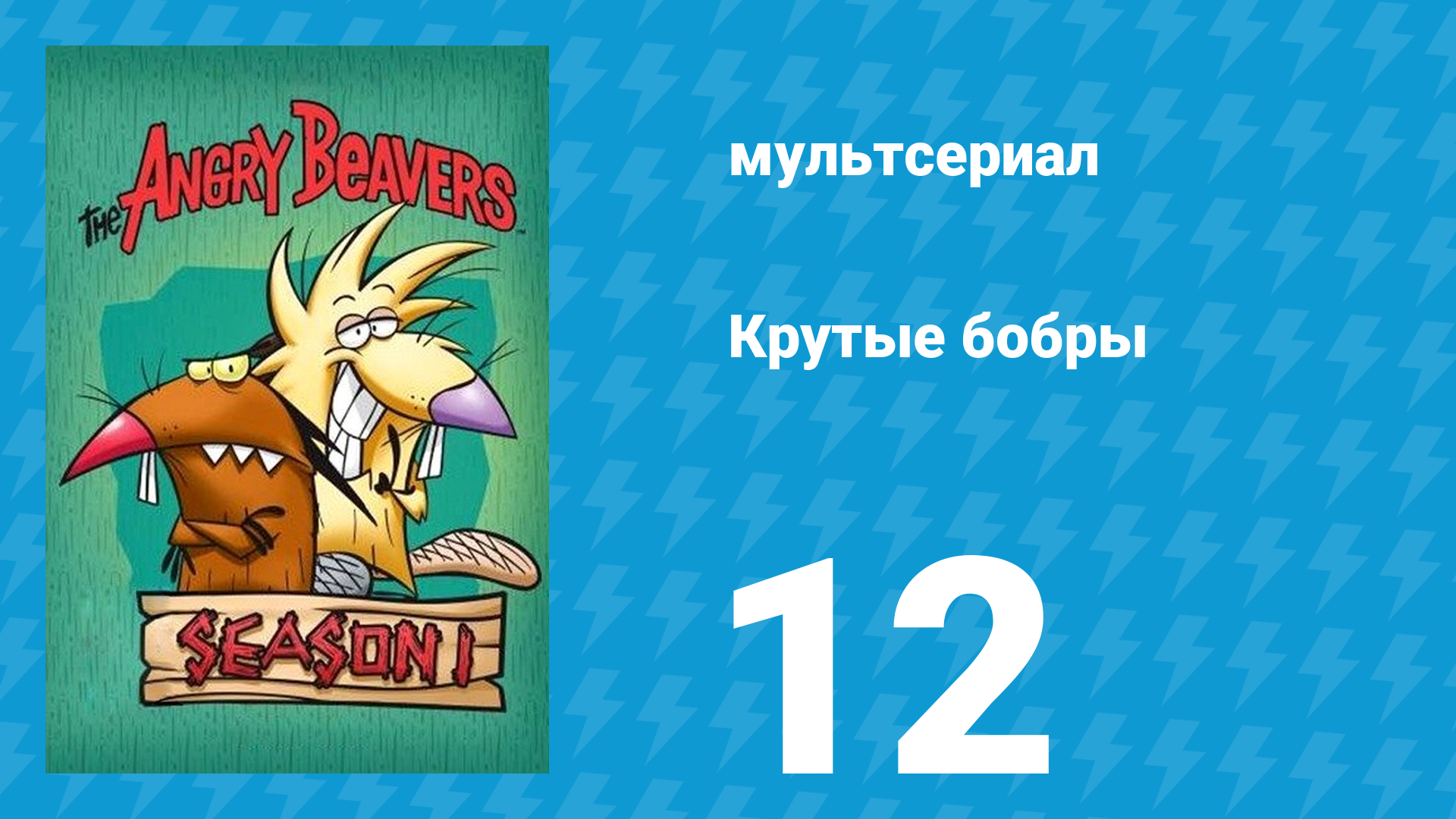 Крутые бобры 1 сезон 12 серия «Водяное чудище» (мультсериал, 1997)