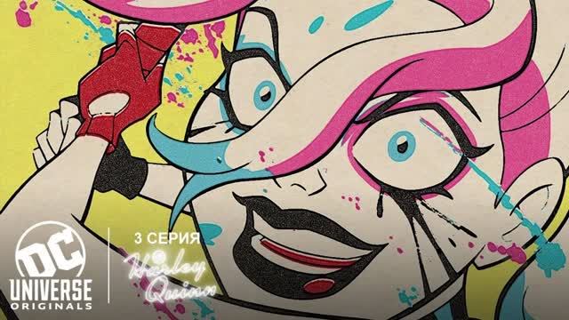 Обзор мультсериала "Харли Квинн" 1 сезон 3 серия