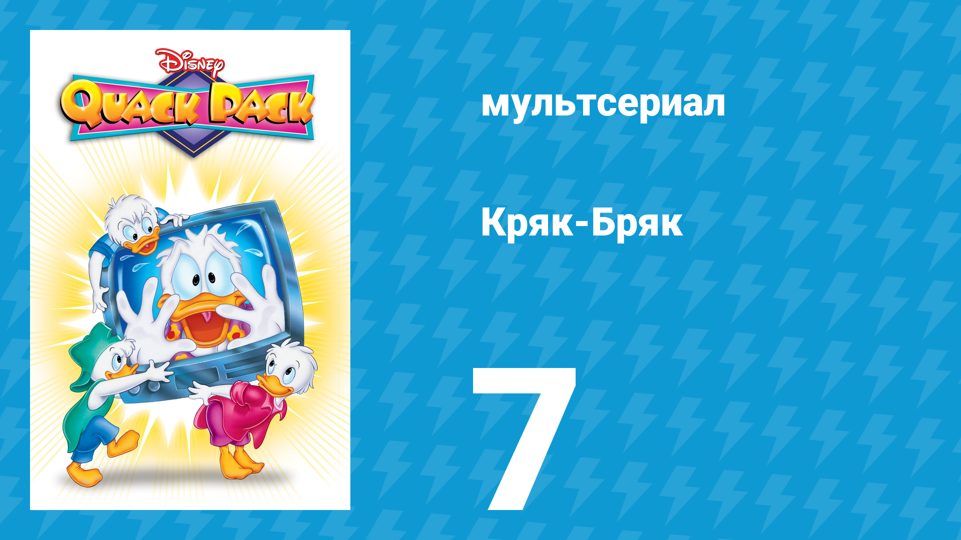 Кряк-Бряк 7 серия «Не думай о микробах свысока» (мультсериал, 1996)