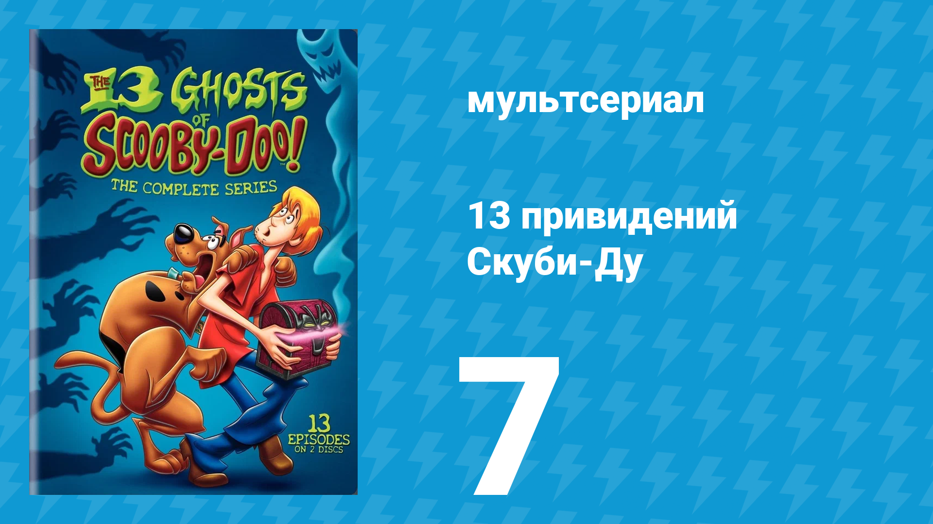 13 привидений Скуби-Ду 7 серия «Симпатичная нечистая сила» (мультсериал, 1985)