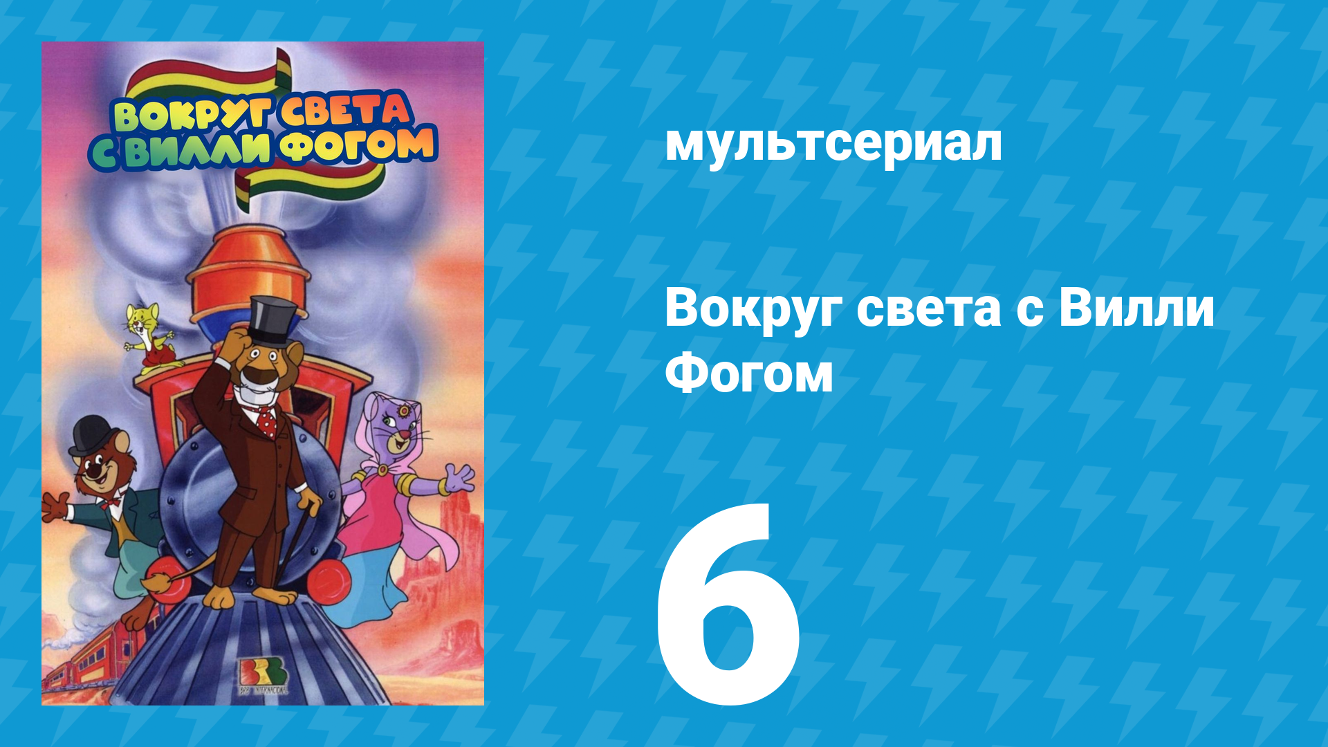 Вокруг света с Вилли Фогом 6 серия «Приключения в Бомбее» (мультсериал, 1981)