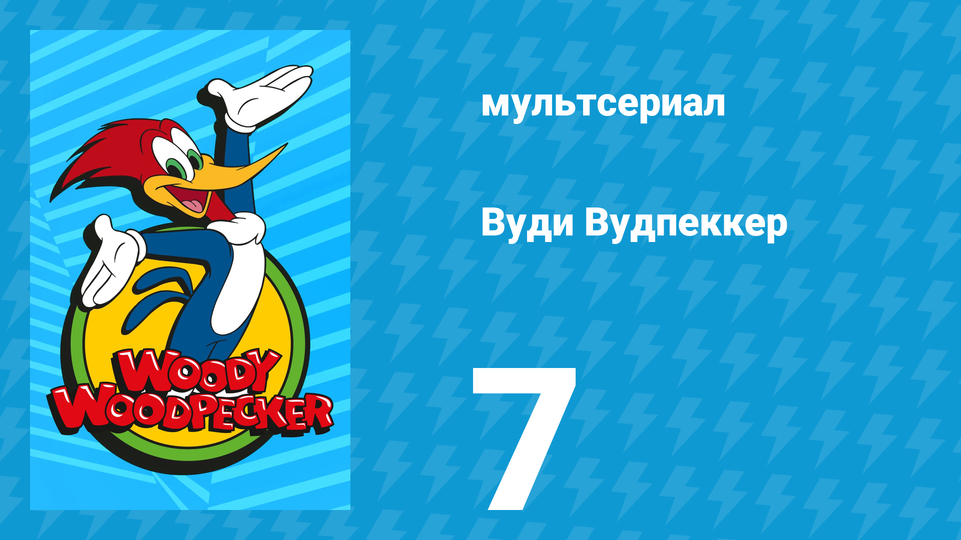 Вуди Вудпеккер 1 сезон 7 серия (мультсериал, 1999)