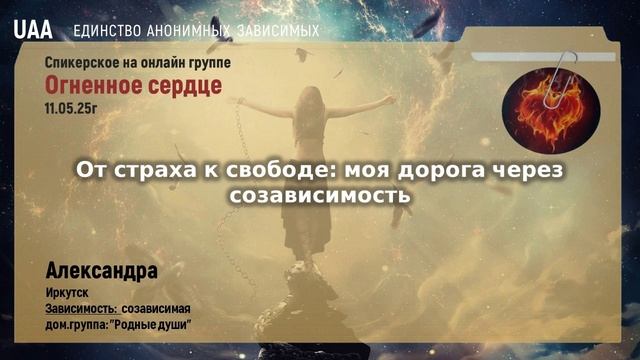 Александра  От страха к свободе: моя дорога через созависимость