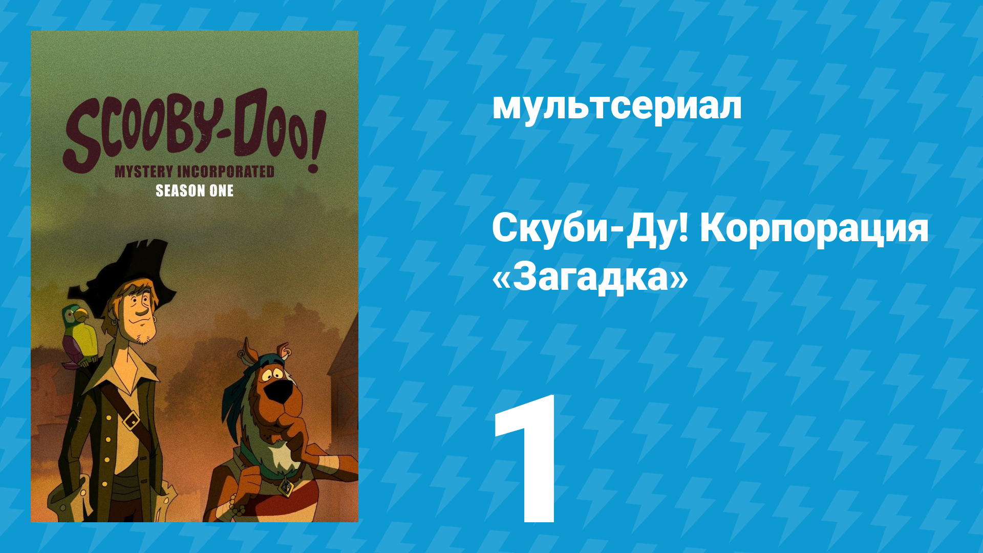 Скуби-Ду! Корпорация «Загадка» 1 сезон 1 серия «Берегитесь чудовища из глубин!» (мультсериал, 2010)