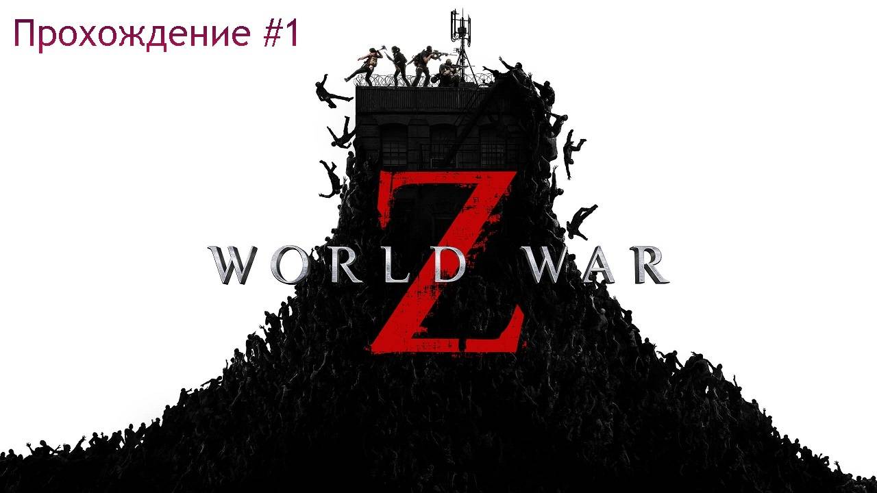 World War Z прохождение #1 Нью-Йорк: Сошествие