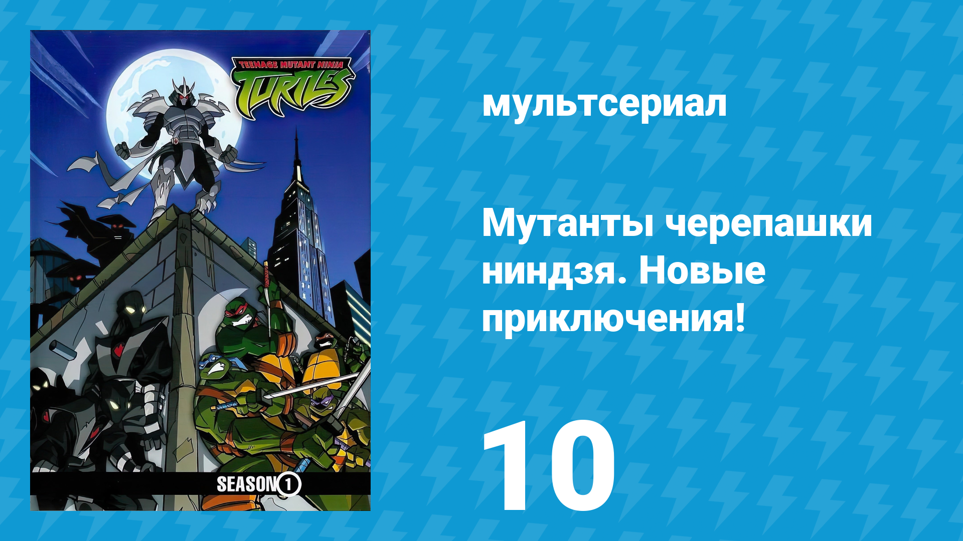 Мутанты черепашки ниндзя. Новые приключения! 1 сезон 10 серия (мультсериал, 2003)