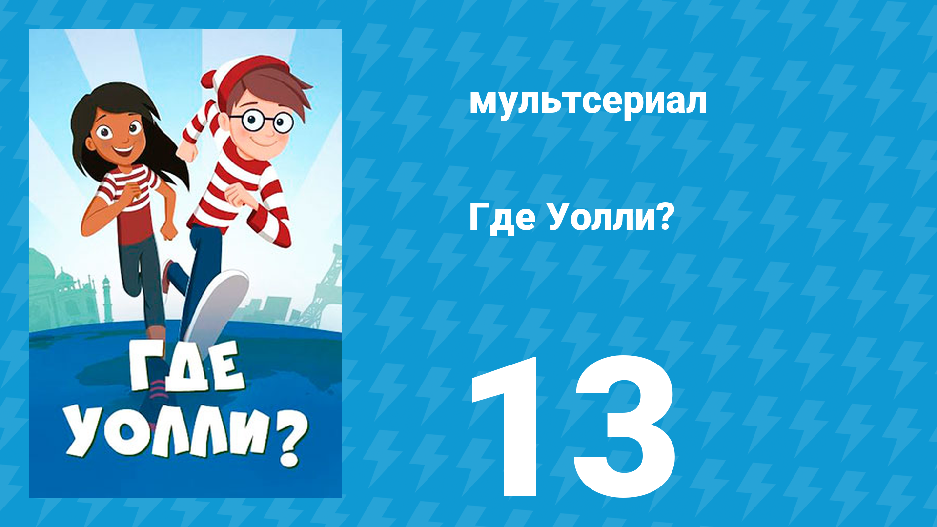 Где Уолли? 1 сезон 13 серия (мультсериал, 2019)