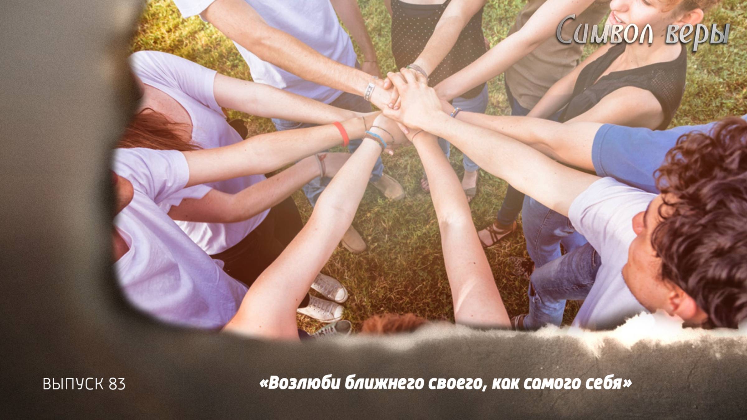 "Возлюби ближнего своего, как самого себя". 01.06.2025, "Символ веры"