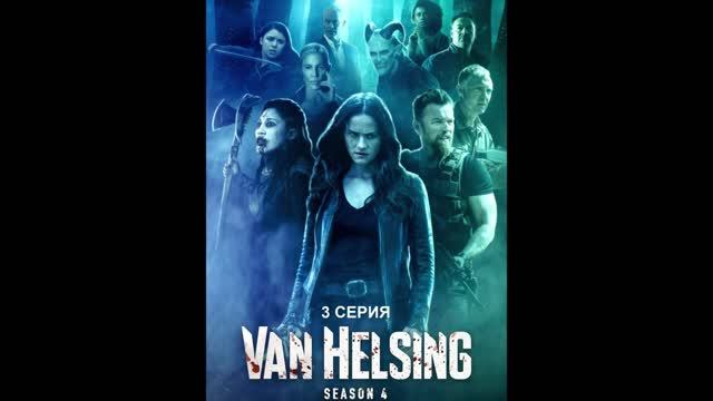 Обзор сериала "Ван Хельсинг" 4 сезон 3 серия
