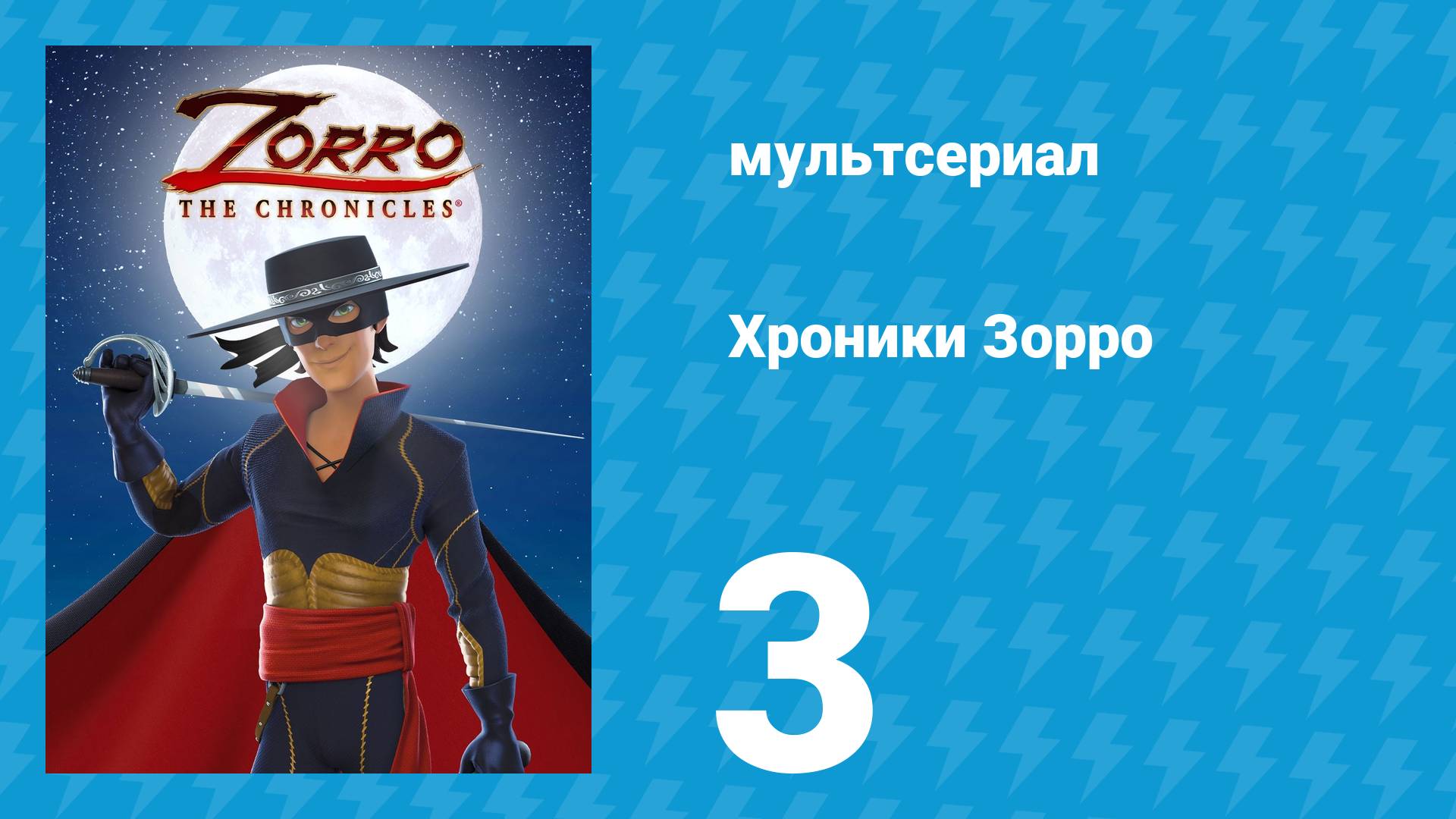 Хроники Зорро 3 серия «Ловушка» (мультсериал, 2015)