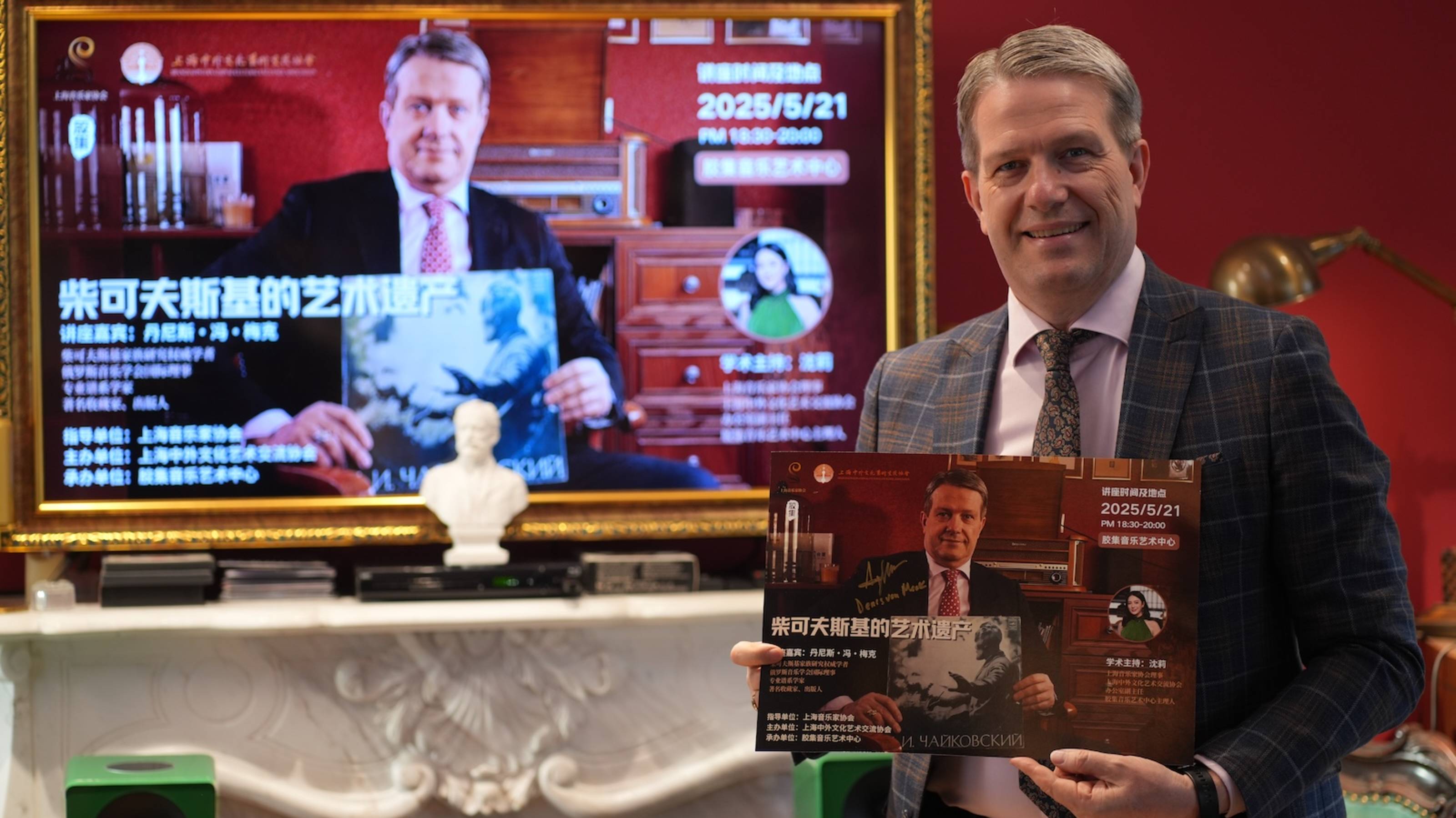 Денис фон Мекк в Шанхае (Китай)  лекция Наследие Чайковского в библиотеке винила 梅克先生在胶集