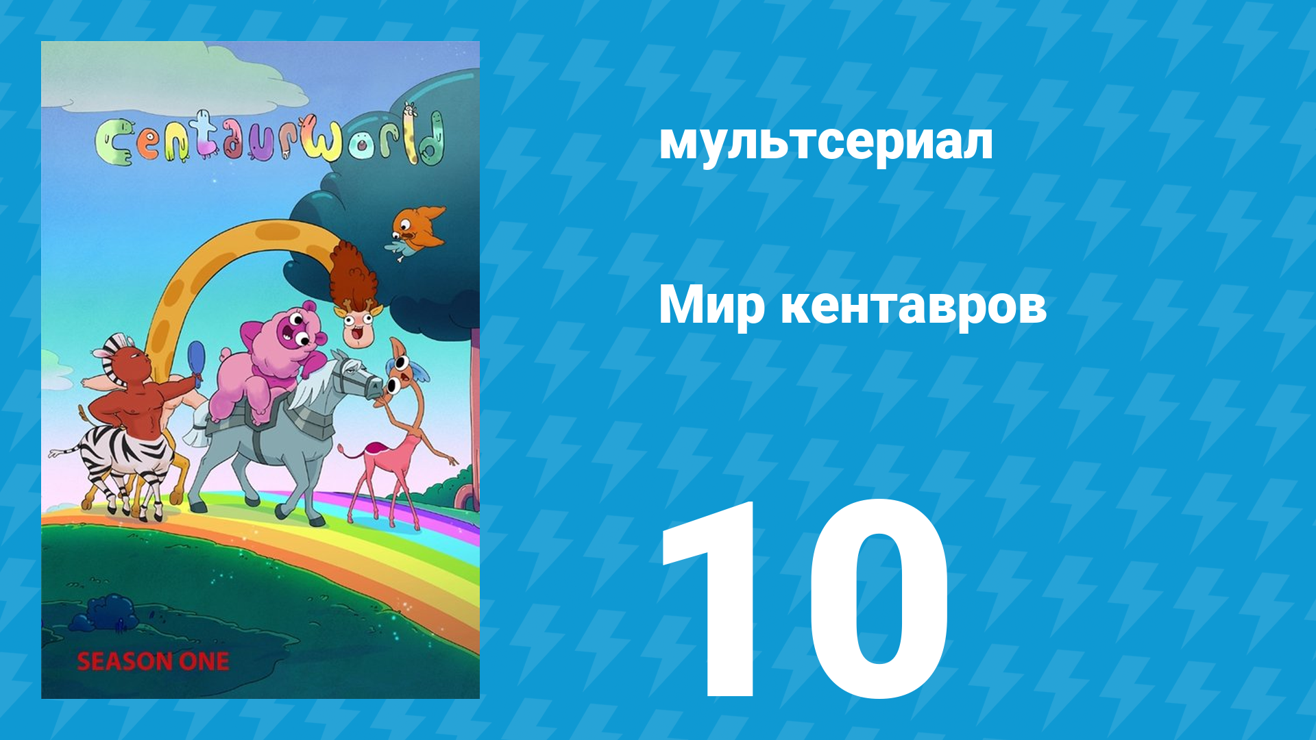Мир кентавров 1 сезон 10 серия (мультсериал, 2021)