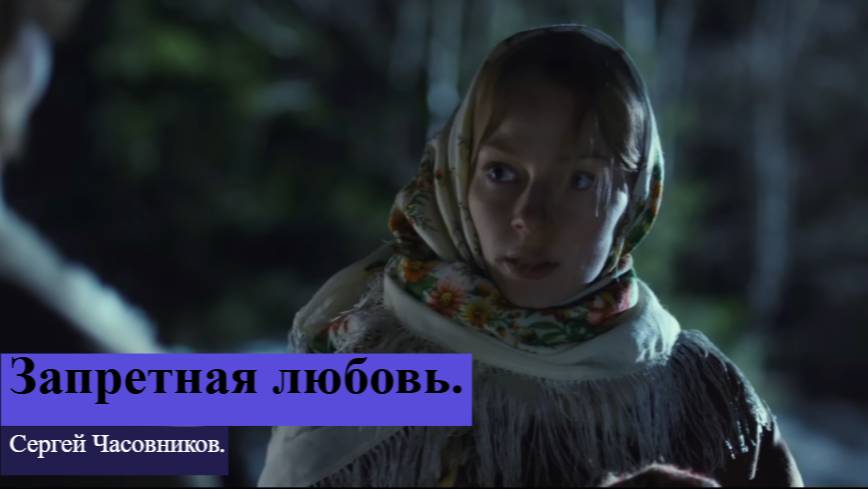 Запретная любовь. Сергей Часовников