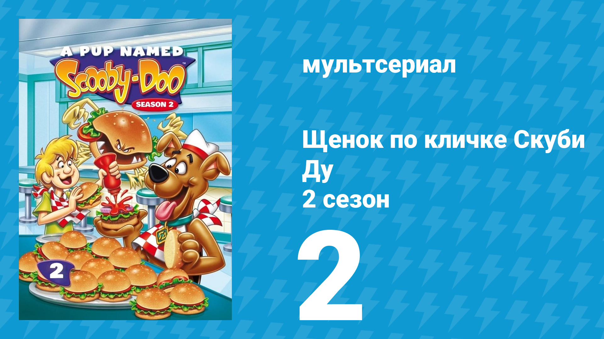 Щенок по кличке Скуби Ду 2 сезон 2 серия «Возвращение командира Кула» (мультсериал, 1989)