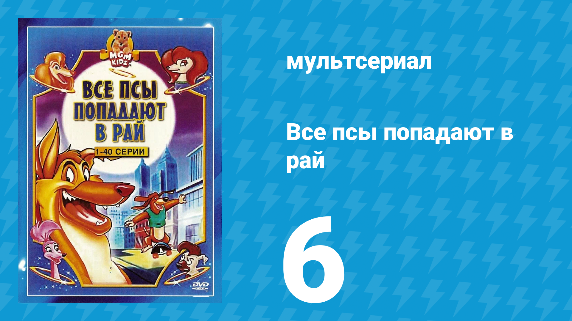 Все псы попадают в рай 1 сезон 6 серия «Сирано Де Баркиньяк» (мультсериал, 1996)