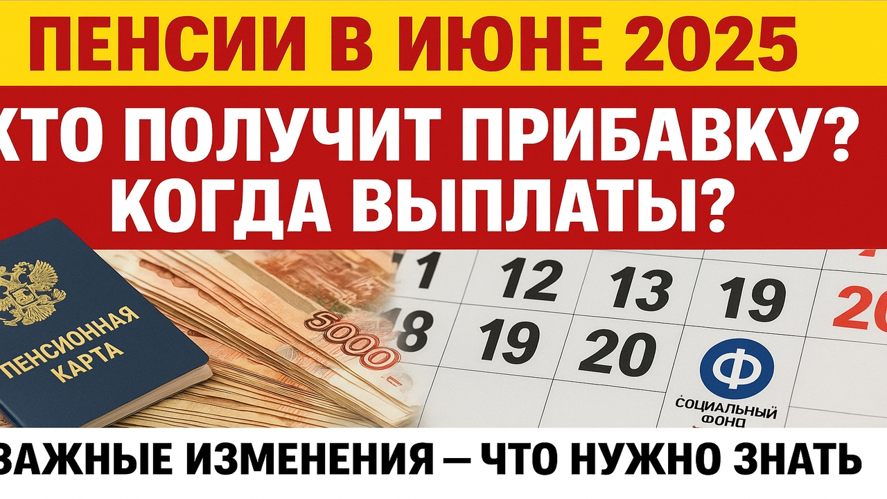 Пенсии в июне 2025: кто получит прибавку и когда ждать выплат?