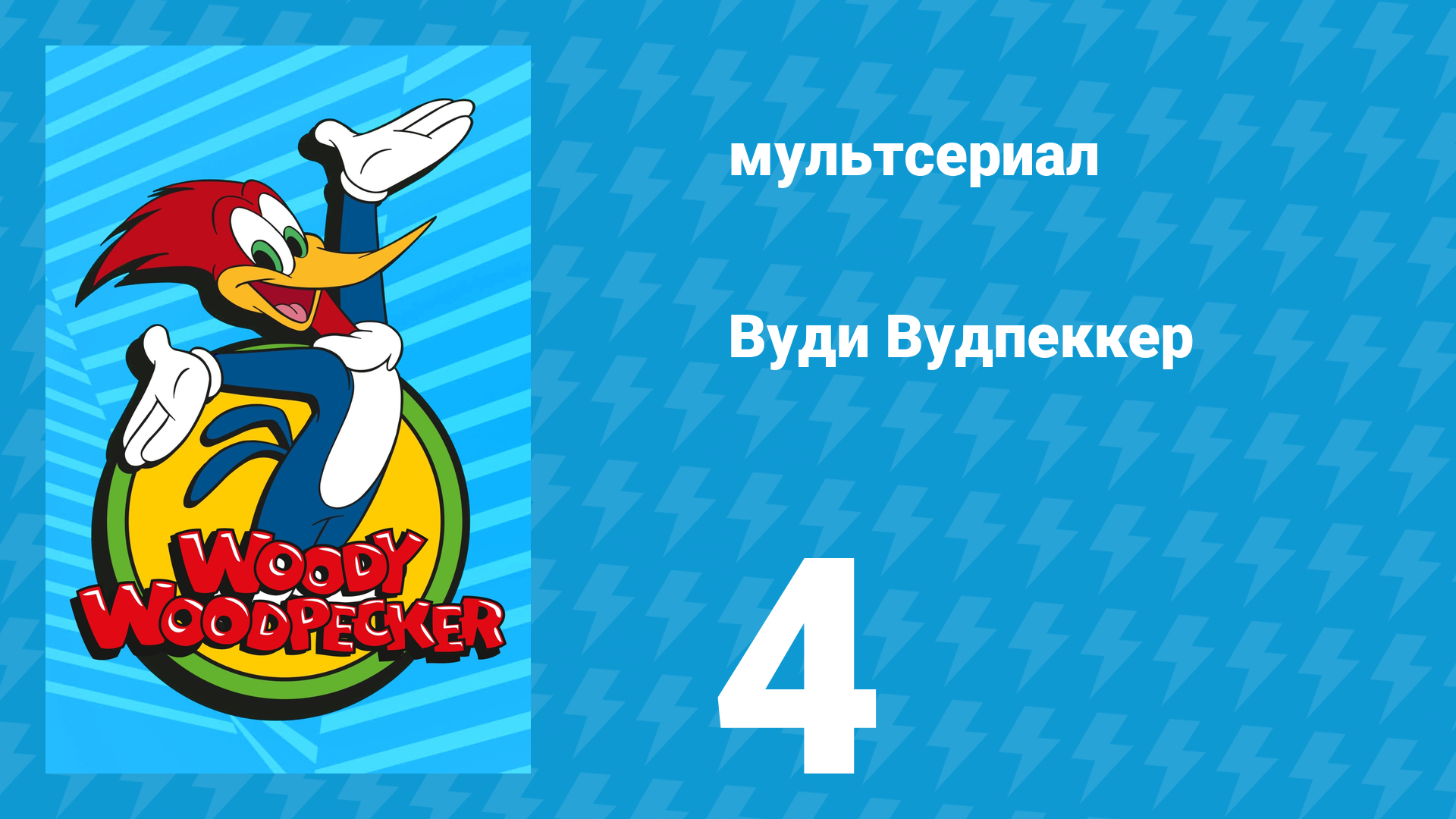 Вуди Вудпеккер 1 сезон 4 серия (мультсериал, 1999)